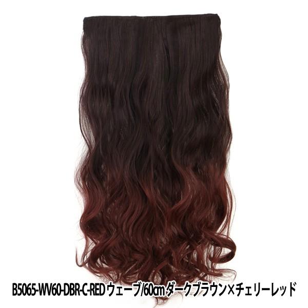 エクステ 『Tefure(テフリ) MODEvariesエクステンション ウェーブ/60 ダークブラウン×チェリーレッド』 富士達 B5065エクステ ロング ミディアム ハーフウィッグ自分の髪を活かして自然に印象を変えられる、新しいエクス...