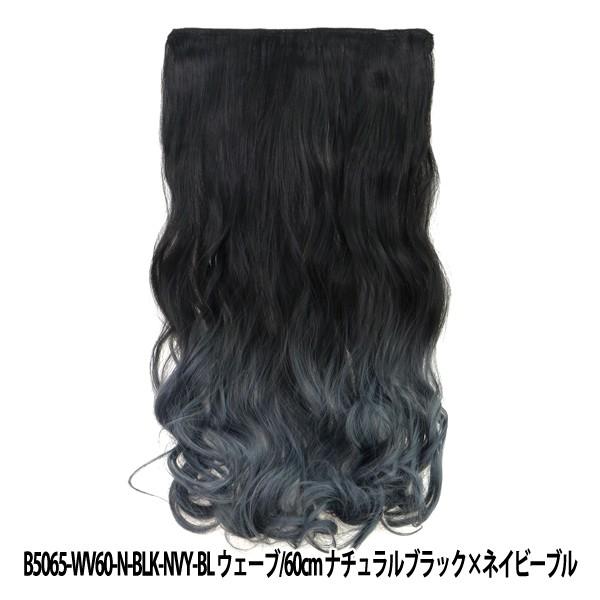 エクステ 『Tefure(テフリ) MODEvariesエクステンション ウェーブ/60 ナチュラルブラック×ネイビーブルー』 富士達 B5065エクステ ロング ミディアム ハーフウィッグ自分の髪を活かして自然に印象を変えられる、新しいエ...