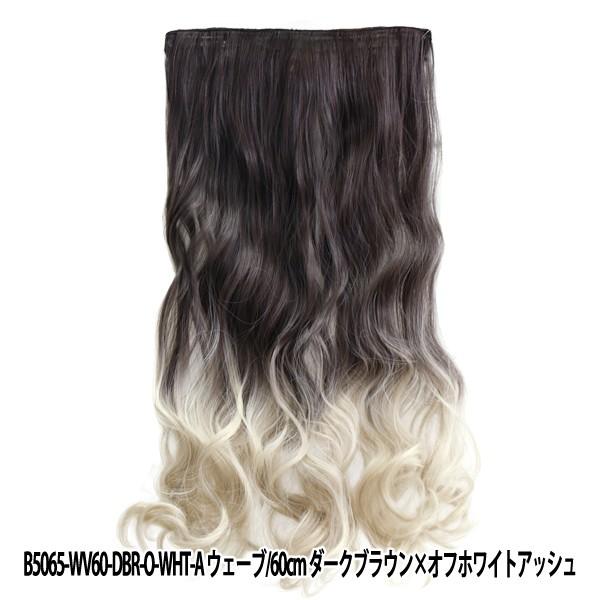 エクステ 『Tefure(テフリ) MODEvariesエクステンション ウェーブ/60 ダークブラウン×オフホワイトアッシュ』 富士達 B5065エクステ ロング ミディアム ハーフウィッグ自分の髪を活かして自然に印象を変えられる、新しい...