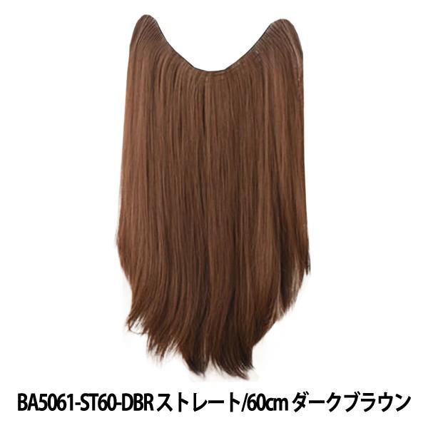 エクステ 『Tefure(テフリ) ナチュラリーvariesエクステンション ストレート/60 ダークブラウン』 富士達 BA5061エクステ ロング ミディアム ハーフウィッグ 地毛を生かしたvariesエクステンションがナチュラリーシリ...