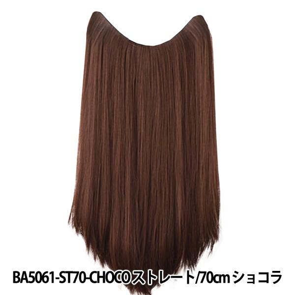 エクステ 『Tefure(テフリ) ナチュラリーvariesエクステンション ストレート/70 ショコラ』 富士達 BA5061エクステ ロング ミディアム ハーフウィッグ 地毛を生かしたvariesエクステンションがナチュラリーシリーズか...