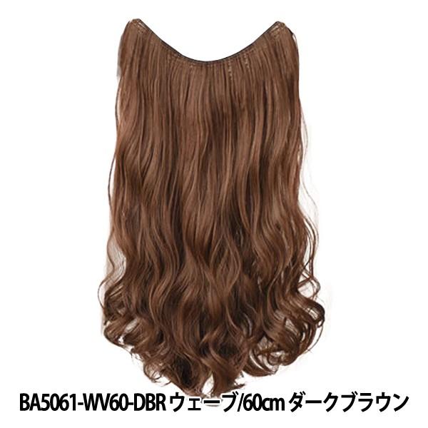 エクステ 『Tefure(テフリ) ナチュラリーvariesエクステンション ウェーブ/60 ダークブラウン』 富士達 BA5061エクステ ロング ミディアム ハーフウィッグ 地毛を生かしたvariesエクステンションがナチュラリーシリー...