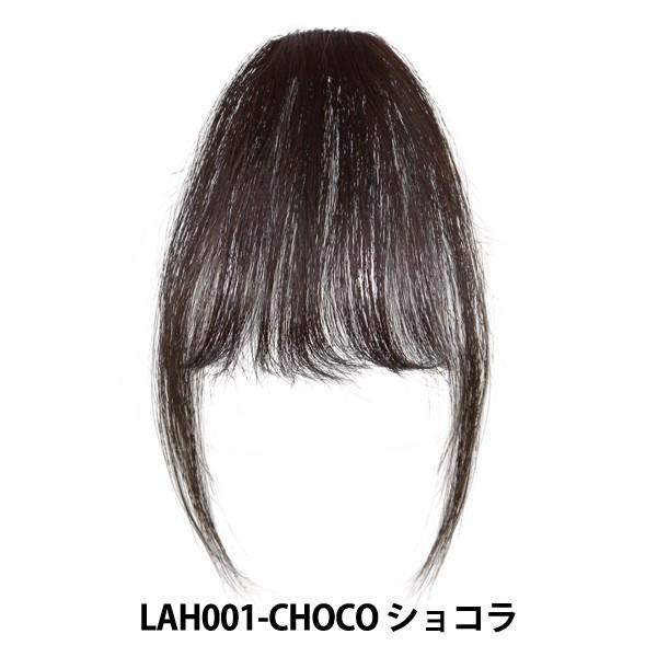 エクステ 『Tefure(テフリ) シースルーバング ショコラ』 富士達 LAH001前髪 ウィッグ 人毛 ワンタッチ エクステ シースルーバング 前髪 ウィッグ 部分 wig 耐熱商品説明クリップタイプのパーツウィッグで簡単に気になる前髪...