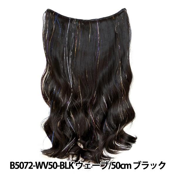 自分の髪を活かして自然に印象を変えられる、新しいエクステンションの形、variesエクステンションにハリウッドセレブやK-POPアイドルで注目を集めたヘアティンセル、グリッターエクステンションが登場!揺れるたびに光るキラキラの繊維が髪を華や...