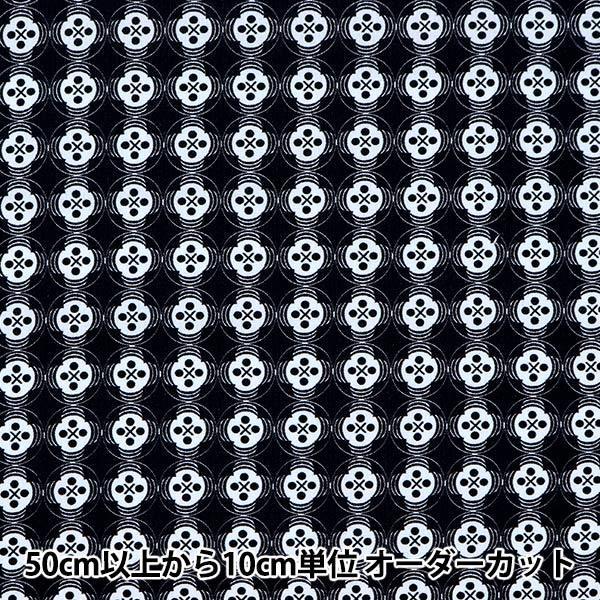 モノトーンでシックな印象のボタン柄の生地です。他ではあまり見かけないので、周りと差を付けられます!ポーチ等の小物類を作ったり、インテリア雑貨として、クッションカバーや棚のあらかくしなどにもおすすめです。[SEWING BOX black B...