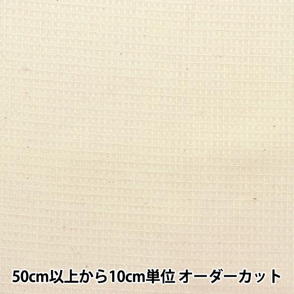 お菓子のワッフルのように表面がぽこぽこと凹凸があることが特徴のワッフル生地です。少し薄手のサラッとしたワッフル生地は、肌ざわりがよく爽やかなオーガニックコットンを使用。目の大きいワッフルで、キナリの色は用途を問わず使いやすい生地です。[生地...