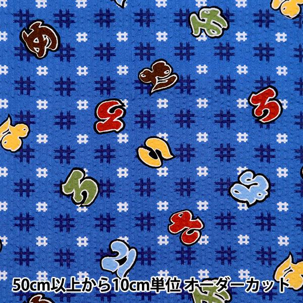 日本の文字 いろは文字と、着物によく使われる井桁絣(いげたがすり)模様のコラボ生地!さざ波のような凹凸が特長的なこの生地は肌に触れる面積が小さくなるので、べとつかず、サラッとした感触の涼感素材です。子どもの甚平・浴衣・パンツ・シャツ・スカー...