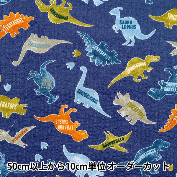 古代の生物が大好きなお子様に、恐竜のシルエット柄!さざ波のような凹凸が特長的なこの生地は肌に触れる面積が小さくなるので、べとつかず、サラッとした感触の涼感素材です。子どもの甚平・浴衣・パンツ・シャツ・スカート・チュニック・ベビーロンパースな...