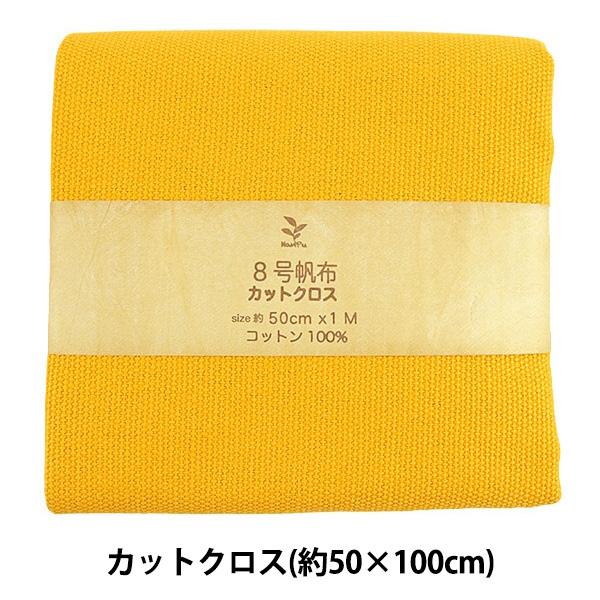 生地 『8号帆布 カットクロス 約50×100cm MH802-44MT』定番でとても扱いやすい11号帆布使いやすい8号帆布のカットクロスです。バッグやエプロンに最適!![はんぷ ハンプ マスタード 黄色 イエロー 無地 キャンバス]◆サイ...
