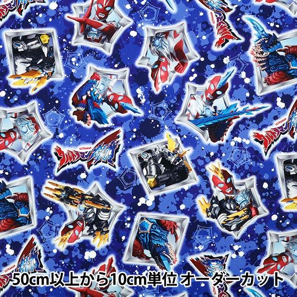 ウルトラヒーロー ウルトラマンオメガのオックス生地!厚みのあるしっかりとした生地なので、ランチョンマットやレッスンバッグ、巾着などの、入園、入学の小物作りにおすすめです。※このプリントは契約により製品化して販売することは禁じられております。...