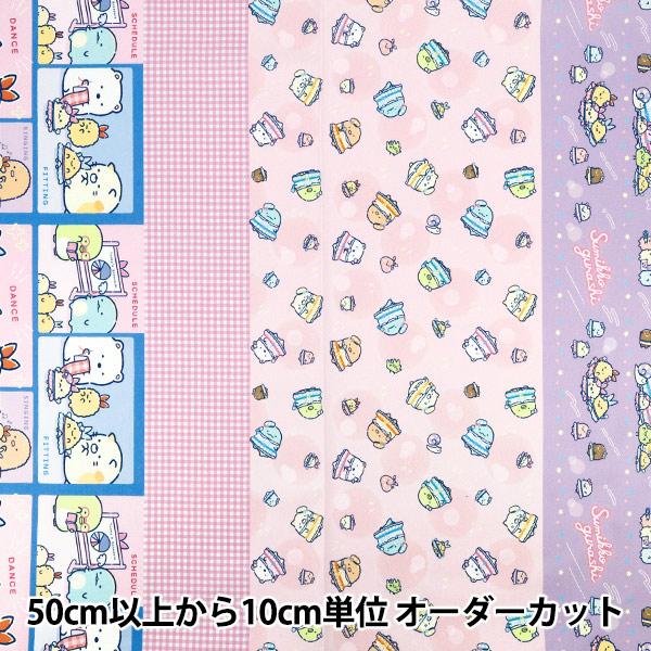 たべもののアイドルを目指す「しっぽず」たちが描かれた、すみっコぐらしのオックス生地。ひとつの生地に4種類のデザインがプリントされ、同じ生地で切り返しや別柄のアイテムを作ることができます。ほどよい厚みで縫いやすいので、バッグやポーチ、ランチョ...