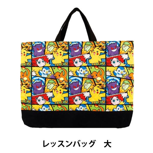 完成品だからすぐ使えて安心!お子様の通園通学に!ポケットモンスター コミック柄の丈夫な丈夫なキルトを使ったレッスンバッグです。大きめサイズなので、荷物が増える小学校の入学にもおすすめです。完成品なので届いたらすぐに使えます。[入園 入学 ポ...