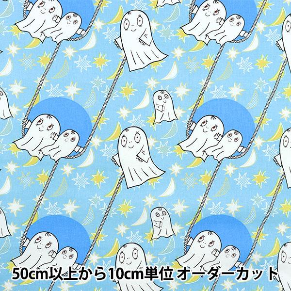 スウェーデンの絵本作家 インゲル&amp;ラッセ・サンドベリ夫妻による絵本シリーズ「おばけのラーバン」。ラーバンと妹のラボリーナたちが星空の下でブランコに乗るかわいらしい大柄プリントです。サラッとした手ざわりでナチュラルな質感の綿麻シーチン...