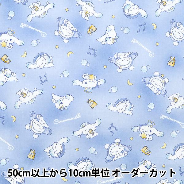 カワイイ表情ですやすやお昼寝、夢見るようなシナモロール柄。1枚仕立てで透けない適度な厚みのオックス生地。ランチョンマットやレッスンバッグ、巾着などの、入園、入学の小物作りにおすすめです。※このプリントは契約により製品化して販売することは禁じ...