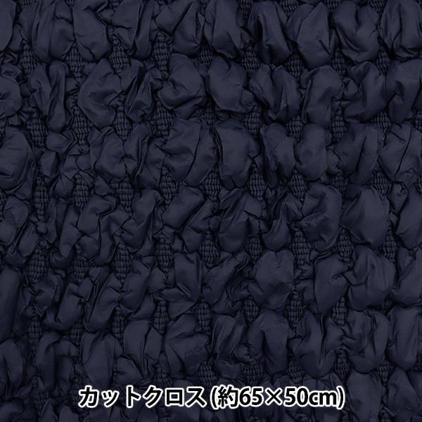 キルティング加工をした薄手のキルト生地です。シャーリングステッチ部分は伸縮性があり、ステッチのない部分に膨らみを持たせてくれています。内布と合わせて、バッグやポーチなどの雑貨作りに最適です。[布 キルティング ハンドメイド ソーイング 紺]...