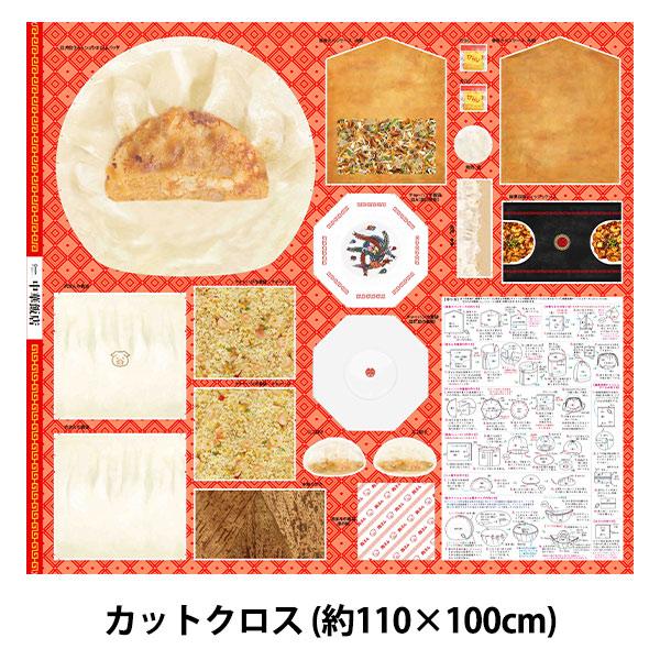 本物みたいに美味しそうな餃子バッグやチャーハンや肉まんの巾着が作れます。チャーハンのお皿や肉まんの底の紙までリアルにプリント!この生地で、春巻きペンケース、肉まん巾着袋、チャーハン巾着袋、餃子クッションまたはバッグ、麻婆豆腐ティッシュケース...