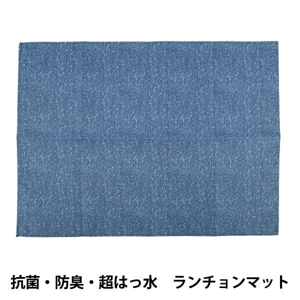 菌がつきにくい・においがつきにくい・水をはじくと機能的なポリエステル製のランチョンマットです。学年、組、名前の記入ができるネームタグつきで入園・入学準備にもぴったりです。[ランチクロス ランチョンマット 入園 入学 無地ライク 青 紺]◆サ...