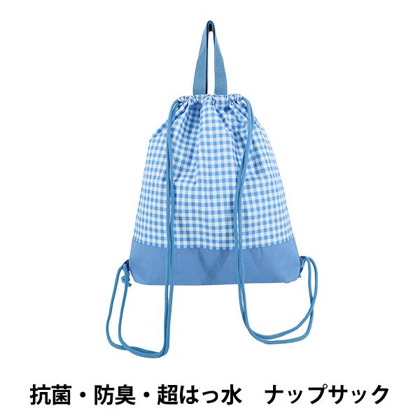 完成品だからすぐ使えて安心!お子様の通園通学に!抗菌・防臭・超はっ水が施されたナップサックです。汚れに強い素材なのでお洗濯もラクラク!完成品なので、届いたらすぐに使えます。内側にはお名前タグが付いています。[入園 入学 通園 通学 学用品 ...