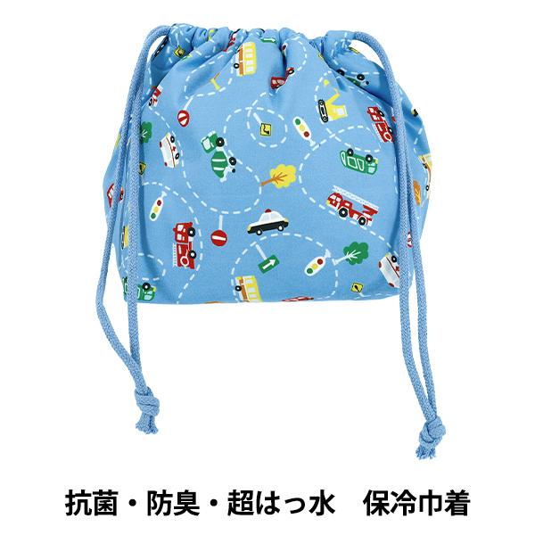 完成品だからすぐ使えて安心!お子様の通園通学に!抗菌・防臭・超はっ水が施された保冷巾着です。表側は汚れにくく、内側は保冷機能!完成品なので、届いたらすぐに使えます。[入園 入学 通園 通学 学用品 保育園 幼稚園 小学校 巾着袋 保冷袋 働...