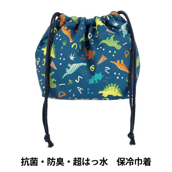 完成品だからすぐ使えて安心!お子様の通園通学に!抗菌・防臭・超はっ水が施された保冷巾着です。表側は汚れにくく、内側は保冷機能!完成品なので、届いたらすぐに使えます。[入園 入学 通園 通学 学用品 保育園 幼稚園 小学校 巾着袋 保冷袋 恐...