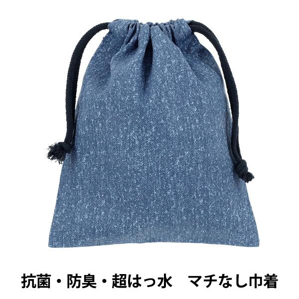 完成品だからすぐ使えて安心!お子様の通園通学に!抗菌・防臭・超はっ水が施された巾着袋です。シンプルなマチなしタイプ。完成品なので、届いたらすぐに使えます。[入園 入学 通園 通学 学用品保育園 幼稚園 小学校 巾着袋  無地ライク 青 紺]...