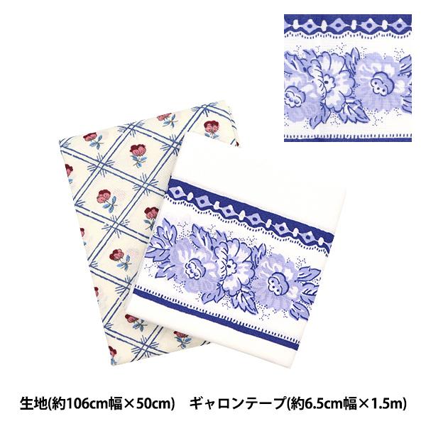 シーチング生地のカットクロスとギャロンテープのセットです。SOULEIADOの柄の組み合わせを楽しんでいただけるセットです。バッグやポーチ、巾着など、柄の組み合わせをお楽しみください。針どおりがよく、ミシンでも手縫いでも使いやすいシーチング...