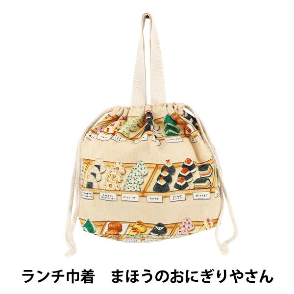 おいしくてあたたかい、おにぎりが主役の絵本「まほうのわくわくおにぎり」柄のランチ巾着です。完成品なので、届いたらすぐに使えます。内側にはお名前タグが付いています。[まいのおやつ 入園 入学 通園 通学 学用品 保育園 幼稚園 小学校 お弁当...