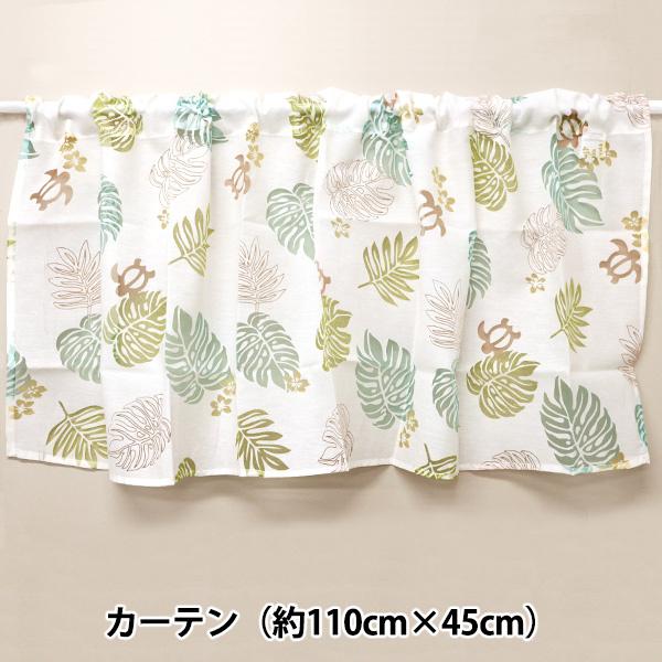 透ける部分と透けない部分のプリント模様をつけた、軽やかで透明感のあるオパール生地のカーテンです。涼やかな印象を受けるオパール生地は、暑い日差しを受けると幻想的な印象になります。※洗濯により、色落ち・色移りしたり、多少縮むことがありますのでご...