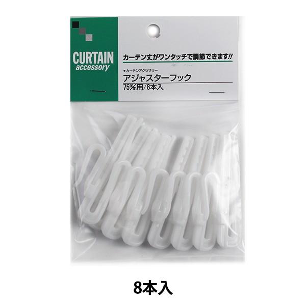 POM製アジャスターフックです。カーテンの丈の調整が可能で、カーテンを引きずらなくなります。[カーテンフック]◆サイズ:本体全長68mm、カン下寸法34mm、上調整幅39mm、下調整幅5mm◆種別:75mm用ナチュラル※写真と実際の商品の色...