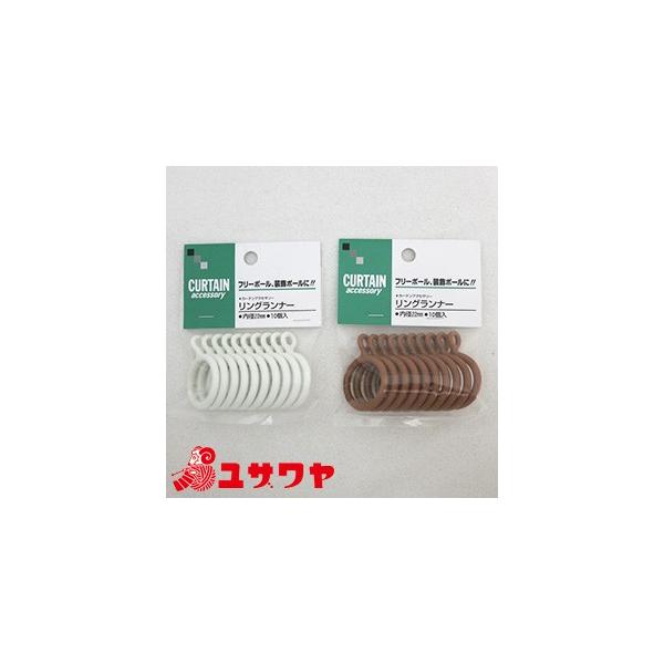 リングランナー　22φ　10個入り ブラウン [ユニテックパロマ カーテン　シェードカーテン カフェカーテン ロールカーテン おしゃれ お手軽　◆サイズ:内径22mm※写真と実際の商品の色とは多少異なる場合があります。※モニターによって実物...