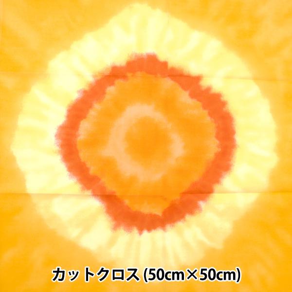 ハワイアンキルトや、メダリオンキルトに最適です。クッションカバー、タペストリー作成に♪[ハワイアン キルト ハギレ むらぞめ むら染め グラデーション 染色 モチーフ オレンジ色 赤 あか 黄色 きいろ]◆サイズ:約50×50cm◆素材:綿...