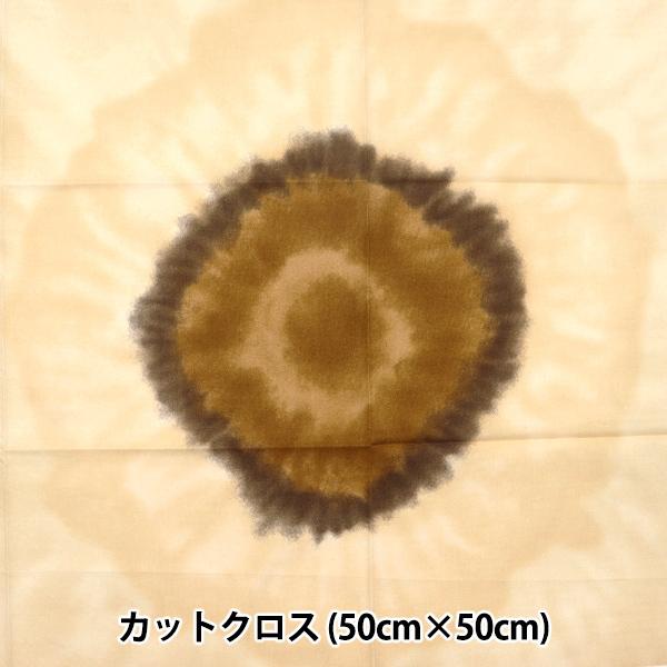 ハワイアンキルトや、メダリオンキルトに最適です。クッションカバー、タペストリー作成に♪[ハワイアン キルト ハギレ むらぞめ むら染め グラデーション 染色 モチーフ 茶色 ベージュ ブラウン]◆サイズ:約50×50cm◆素材:綿100%