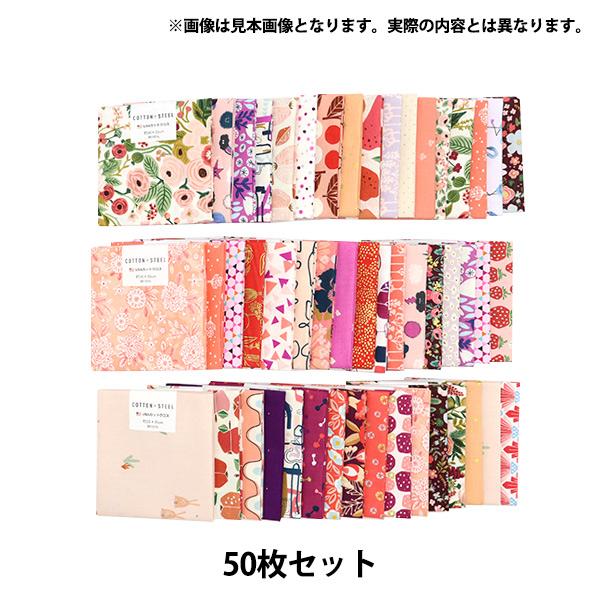 お楽しみ袋 『USAコットン コットンスティールカットクロス アソート 50枚セット 税込13，000円 レッド&amp;ピンク』お得なカットクロス50枚セット!人気ブランドCOTTON+STEEL(コットンアンドスティール)の赤系柄カット...