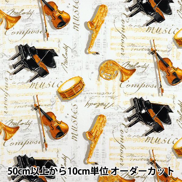 背景には楽譜も描かれており、見ているだけで楽しくなってくる楽器柄です。程よい厚みとハリがあり、しわになりにくく扱いやすいオックス生地は、日常づかいにピッタリな素材。シャツやワンピースなどの服地としてはもちろん、カバンなどの袋物の表地からエプ...