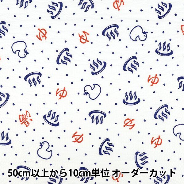 温泉マークとアヒルの絵柄が可愛い、湯上りにぴったりの涼しげなリップル生地です。さざ波のような凹凸が特長的なこの生地は肌に触れる面積が小さくなるので、べとつかず、サラッとした感触の涼感素材です。子どもの甚平、浴衣、パンツ、シャツ、スカート、チ...
