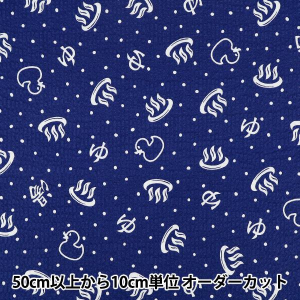 温泉マークとアヒルの絵柄が可愛い、湯上りにぴったりの涼しげなリップル生地です。さざ波のような凹凸が特長的なこの生地は肌に触れる面積が小さくなるので、べとつかず、サラッとした感触の涼感素材です。子どもの甚平、浴衣、パンツ、シャツ、スカート、チ...