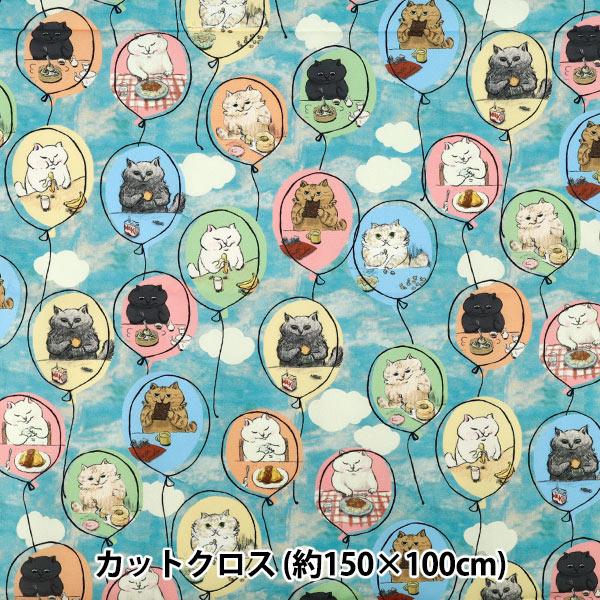 個性豊かでユーモラスな猫たち、絵描き カマノレイコさんのインクジェットプリントファブリック生地です。ところせましと並んだ猫、猫、猫!つるっとした手触りで普通厚のポリエステル100%の広幅生地なので、効率よく使えます。バッグやブックカバー、ク...