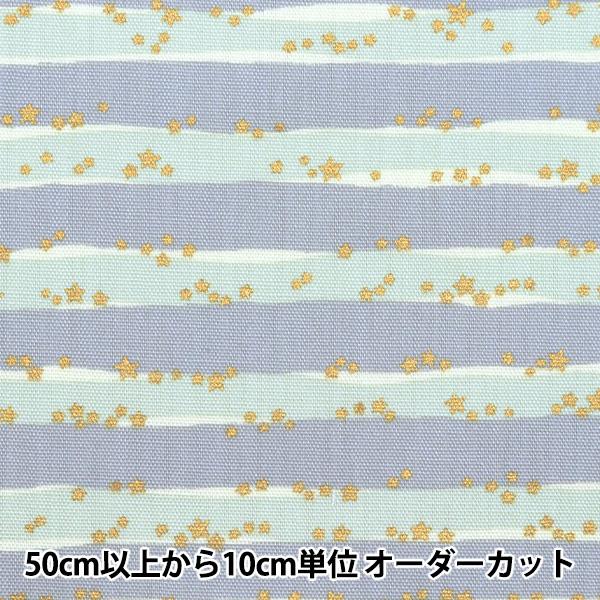 ラフなタッチのボーダー柄にゴールドの星がアクセントになったファブリックです。撥水加工を施したオックス生地。オックス生地は透けない適度な厚みで縫いやすく、しなやかでシワになりにくい、手作り初心者の方にも扱いやすい生地です。バッグや巾着をはじめ...