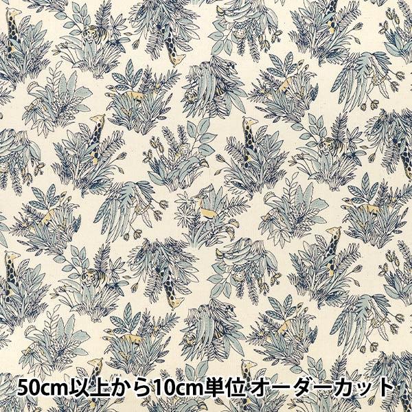 植物に隠れたキリンやトラ、インパラやサルなどの動物たち!針通り良く縫いやすいシーチング生地です。巾着やバッグの裏地に、芯地を貼れば表地にもOK!エコバッグやエプロンなどの小物におすすめです。[布 コットン ソーイング 生き物 動物 鳥 植物...