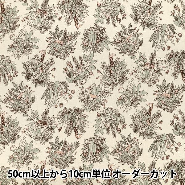 植物に隠れたキリンやトラ、インパラやサルなどの動物たち!針通り良く縫いやすいシーチング生地です。巾着やバッグの裏地に、芯地を貼れば表地にもOK!エコバッグやエプロンなどの小物におすすめです。[布 コットン ソーイング 生き物 動物 鳥 植物...