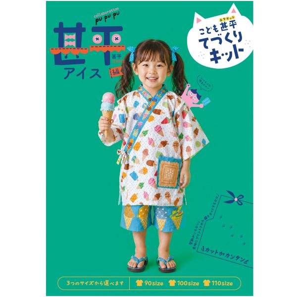 デザイナーpu・pu・puさんとのオリジナルコラボレーション!型紙がいらない、生地にプリントされた線をカットするだけで3つのサイズから選んで作れます!ぷぷぷオリジナルの生地で簡単に作れてしまう、上下セットの子ども甚平キットです♪カラフルでか...