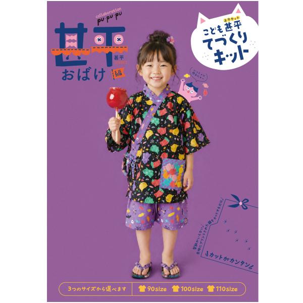 デザイナーpu・pu・puさんとのオリジナルコラボレーション!型紙がいらない、生地にプリントされた線をカットするだけで3つのサイズから選んで作れます!ぷぷぷオリジナルの生地で簡単に作れてしまう、上下セットの子ども甚平キットです♪カラフルでか...