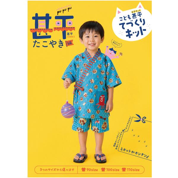 デザイナーpu・pu・puさんとのオリジナルコラボレーション!型紙がいらない、生地にプリントされた線をカットするだけで3つのサイズから選んで作れます!ぷぷぷオリジナルの生地で簡単に作れてしまう、上下セットの子ども甚平キットです♪カラフルでか...