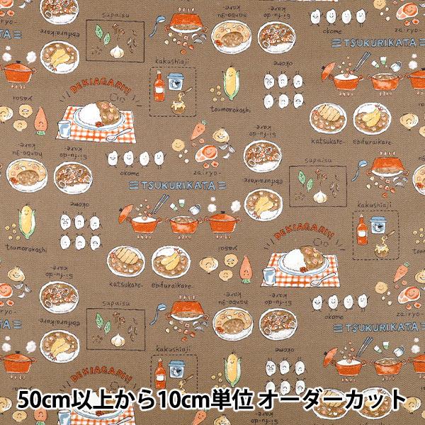 お米、ニンジン、玉ねぎなどをぐつぐつ煮込んで、スパイス、隠し味を入れて、カレーライスの出来上がり!オックス生地は透けない適度の厚みで縫いやすく、しなやかでシワになりにくい、手作り初心者の方にも扱いやすい生地です。入園入学のランチョンマットや...