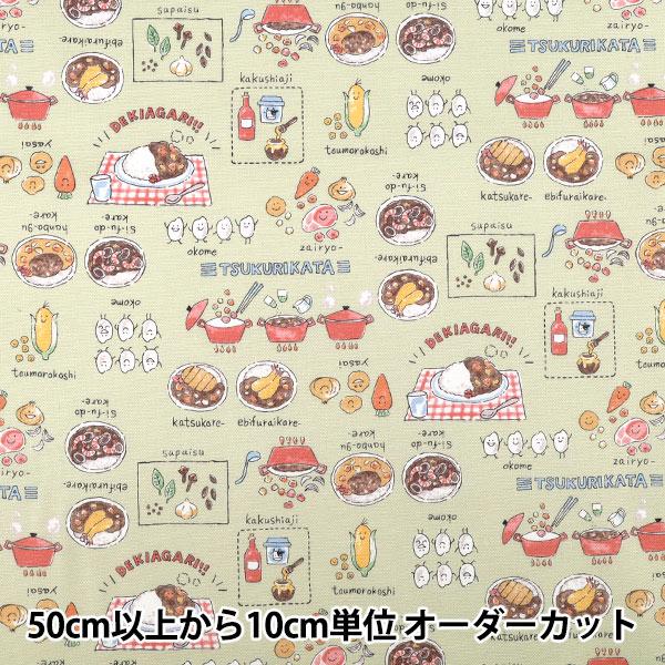 お米、ニンジン、玉ねぎなどをぐつぐつ煮込んで、スパイス、隠し味を入れて、カレーライスの出来上がり!オックス生地は透けない適度の厚みで縫いやすく、しなやかでシワになりにくい、手作り初心者の方にも扱いやすい生地です。入園入学のランチョンマットや...