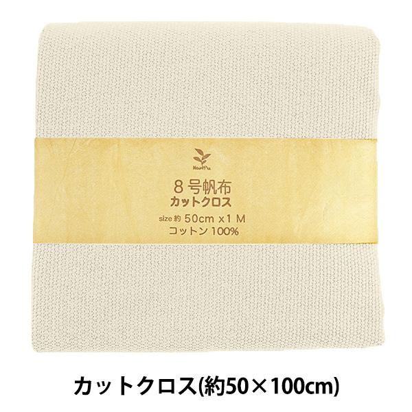 生地 『8号帆布 カットクロス 約50×100cm MH802-31IV』定番でとても扱いやすい8号帆布使いやすい8号帆布のカットクロスです。バッグやエプロンに最適!![はんぷ ハンプ アイボリー 無地 キャンバス]◆サイズ(約):50×1...