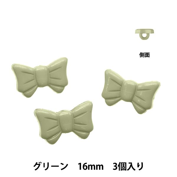 くすみカラーのかわいいモチーフボタン。足つきタイプです。ワンポイントにおすすめです。[緑 ボタン ぼたん 釦 服飾 りぼん]◆サイズ(約):横 16mm × 縦 11mm◆カラー:グリーン◆素材:ナイロン◆個数:3個入り※色移りのおそれがあ...