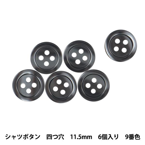 シャツボタン 11.5mm 6ヶ入 全3色 PVSO9001 09：黒 [シャツ ブラウス 付け替え]　シンプルで使いやすいフチ有り4つ穴のシャツボタンです。シャツ、ブラウス等におすすめです。★シャツボタン 11.5mm 6ヶ入 全3色★素...