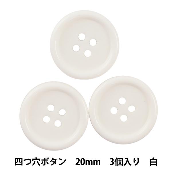 フチ有り四つ穴のボタンです。シャツ、ブラウス、手芸用などにもおすすめです。[ぼたん 4つ穴 釦 ホワイト 付け替え]◆サイズ:20mm◆入数:3個入り◆素材:ポリエステル