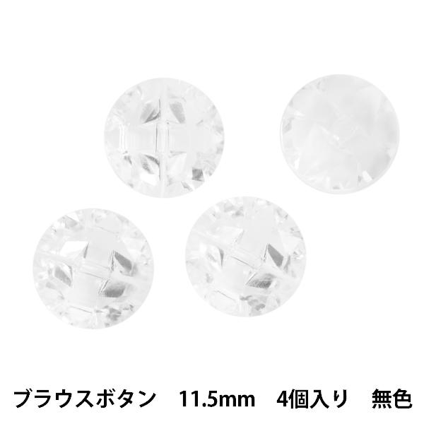ダイヤカットのボタンです。シャツ、ブラウス、手芸用などにもおすすめです。[ぼたん 釦 クリア 透明 トンネル足 付け替え]◆サイズ:11.5mm◆入数:4個入り◆素材:アクリル
